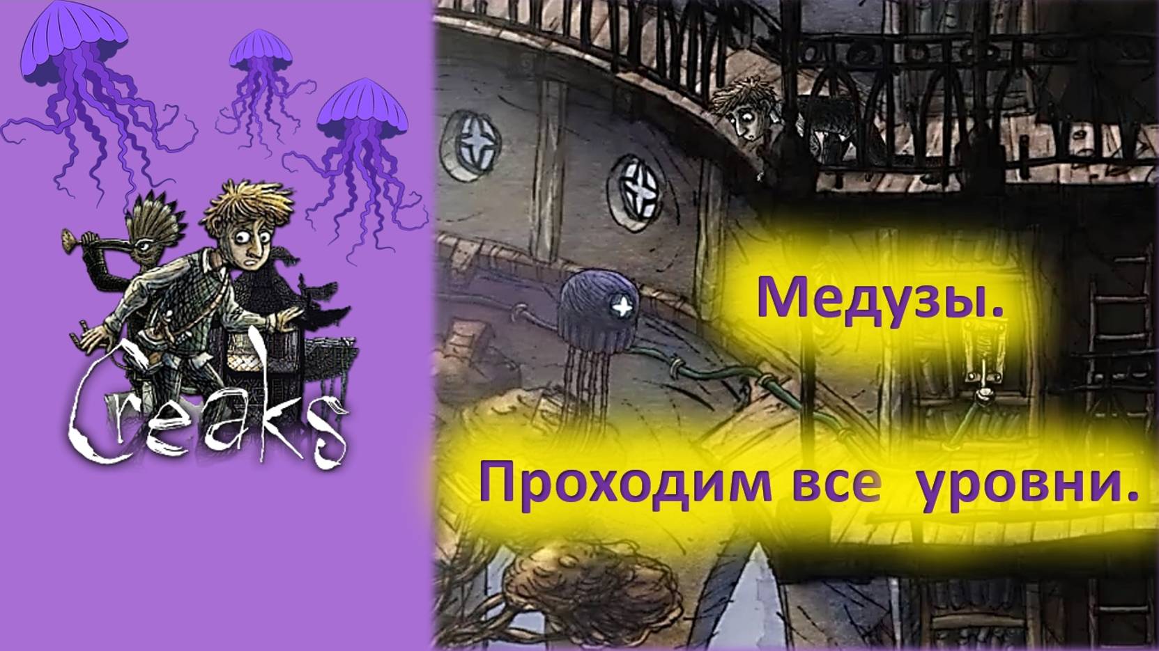 Creaks. Медузы. Точное прохождение.