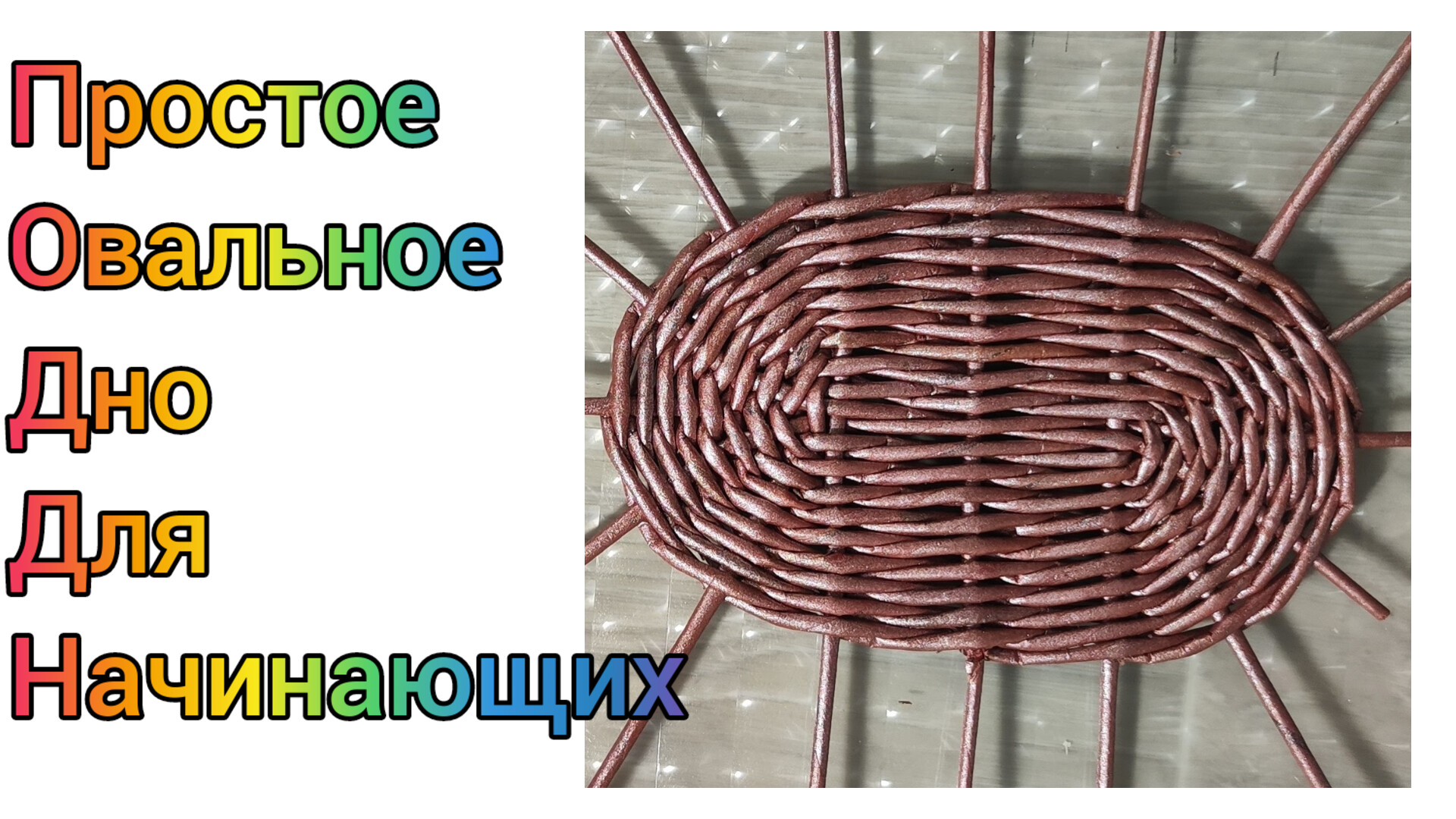 МК. Простое овальное дно из бумажной лозы. Для начинающих. #320