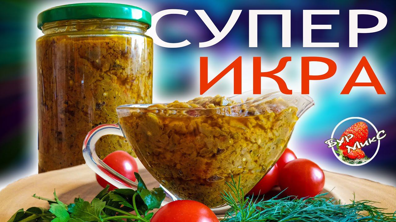 ПРАВИЛЬНАЯ Баклажанная икра БЕЗ УКСУСА на зиму / ПРОВЕРЕННЫЙ годами рецепт