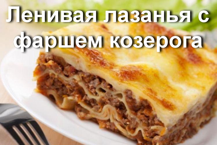 Ленивая лазанья с фаршем козерога.mp4