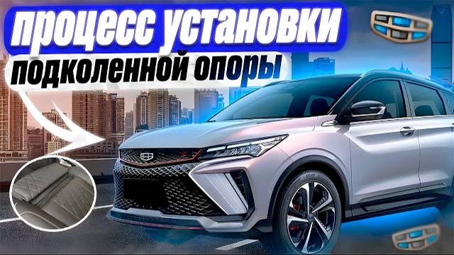 GEELY COOLRAY | процесс установки подколенной опоры | подколенка