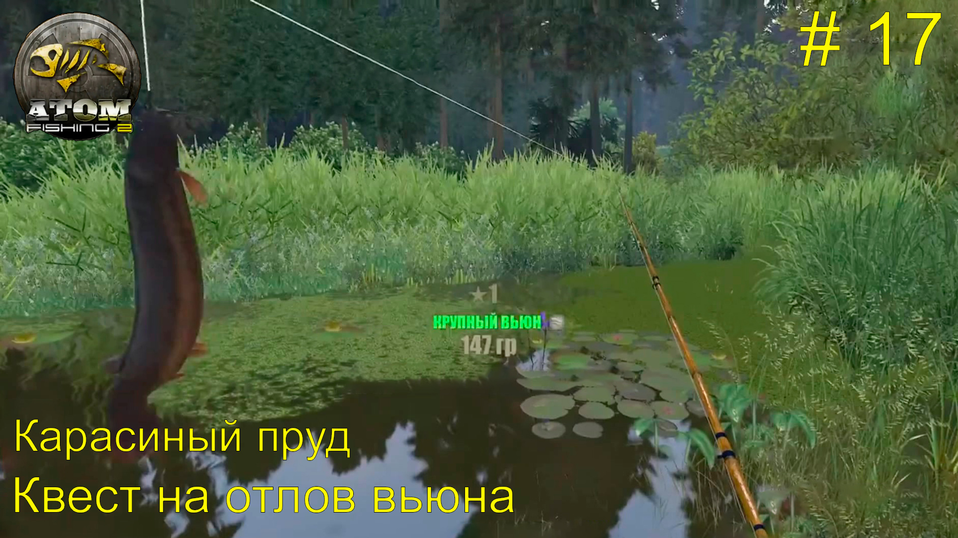 Карасиный пруд. Квест на отлов вьюна. # 17. Atom  Fishing 2