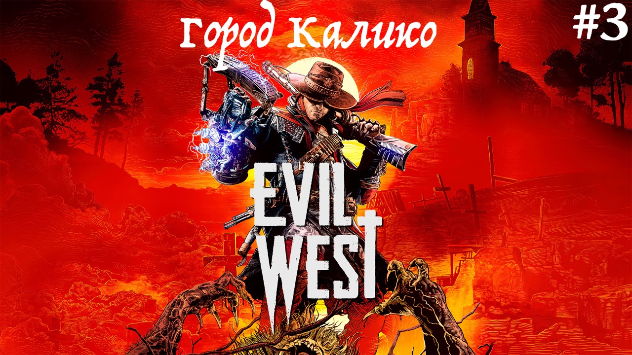 Прохождение Еvil West - часть 3 : Город Калико
