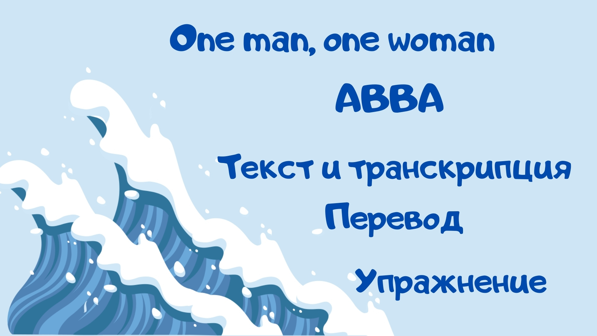 Разбор текста песни One man, one woman: текст на английском, транскрипция, перевод и упражнение