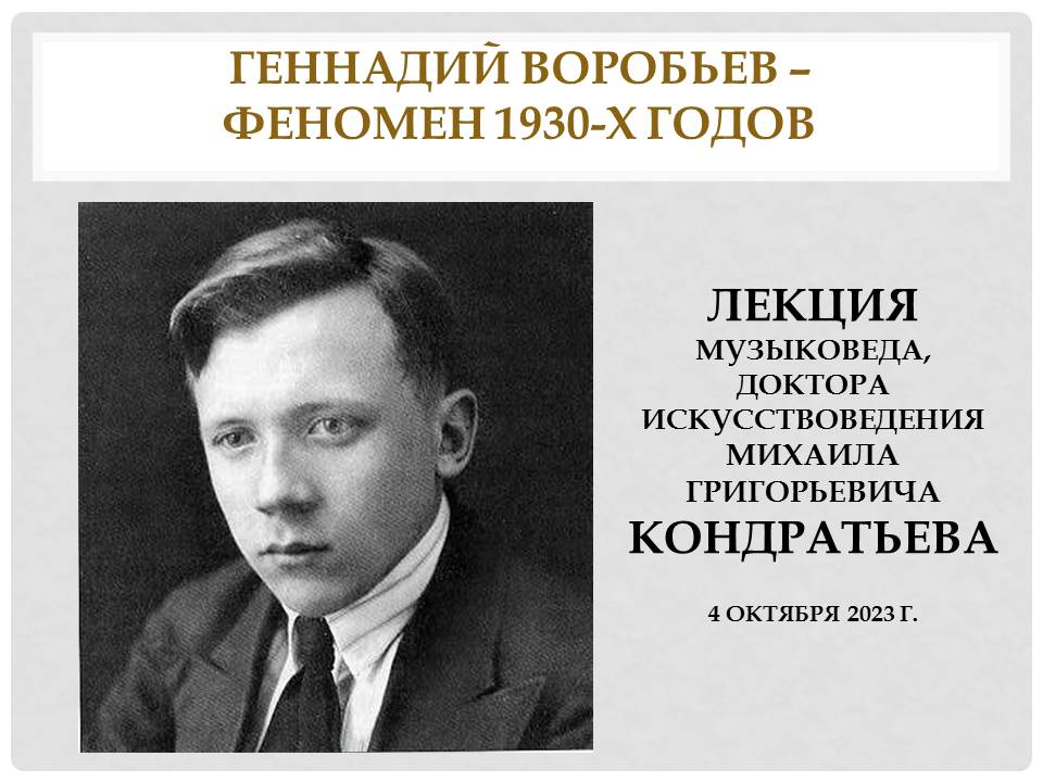 Лекция доктора искусствоведения Кондратьева М.Г. 
 «Геннадий Воробьев – феномен 1930-х годов»