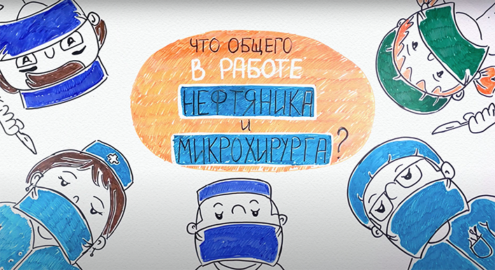 Что общего в работе нефтяника и микрохирурга