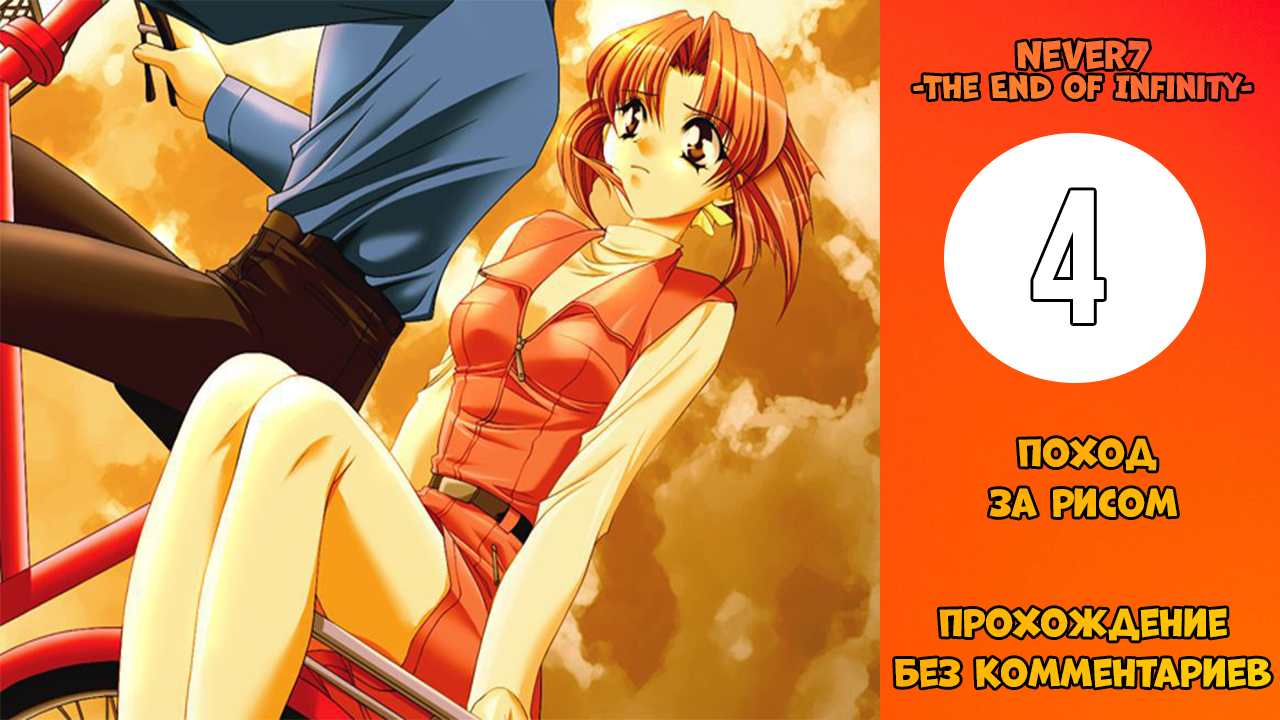 Прохождение Never7 -The End of Infinity- [Без комментариев] №4