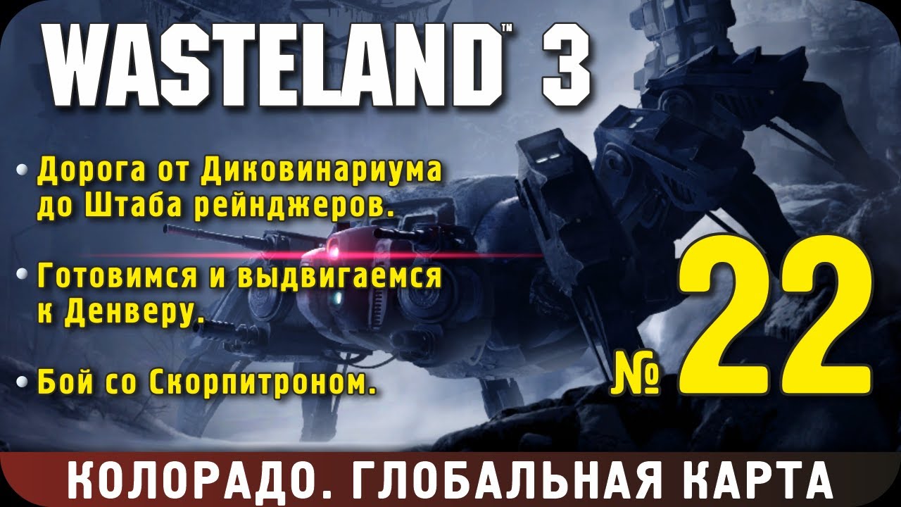 Wasteland 3. Прохождение, ч.22. Выдвигаемся к Денверу. Бой со Скорпитроном