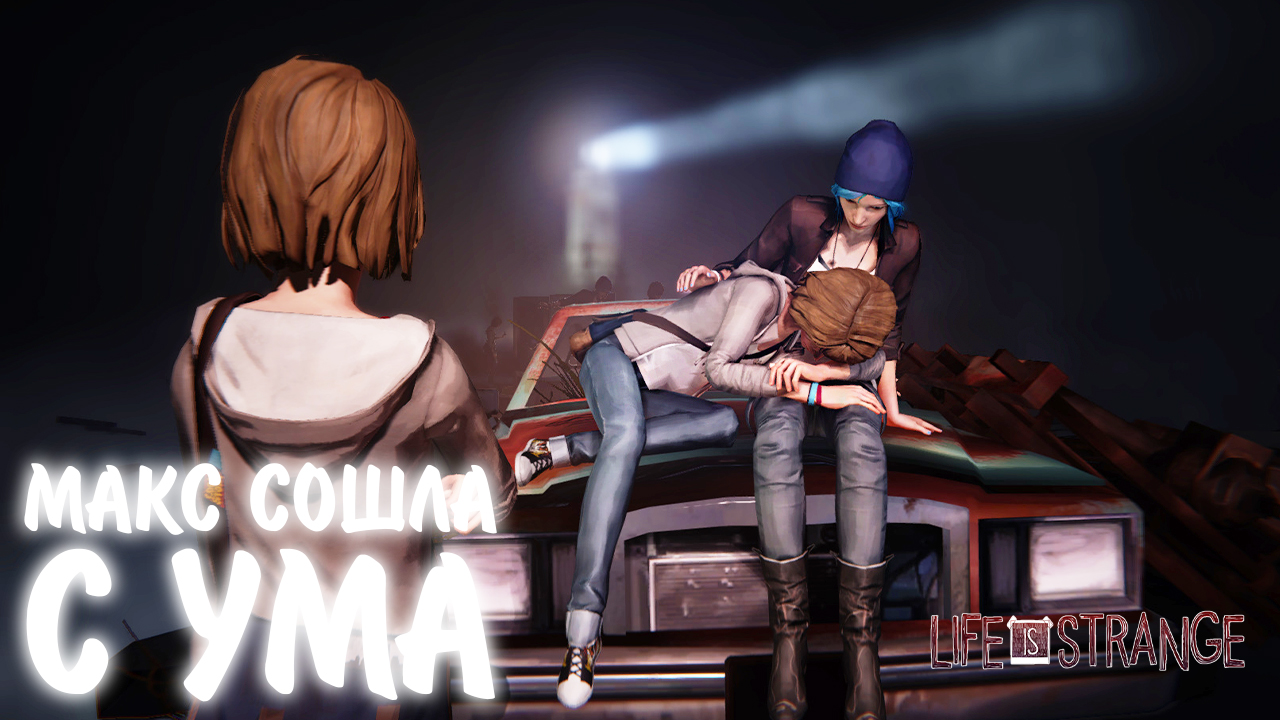 Life Is Strange #33 - МАКС СОШЛА С УМА