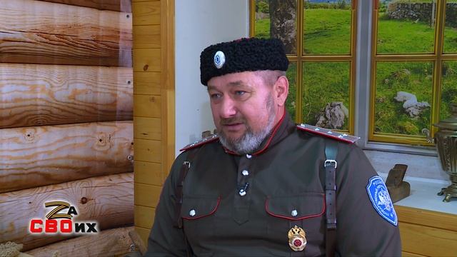 Zа СВОих. 1 выпуск. Хуторское казачье общество "Приобский"