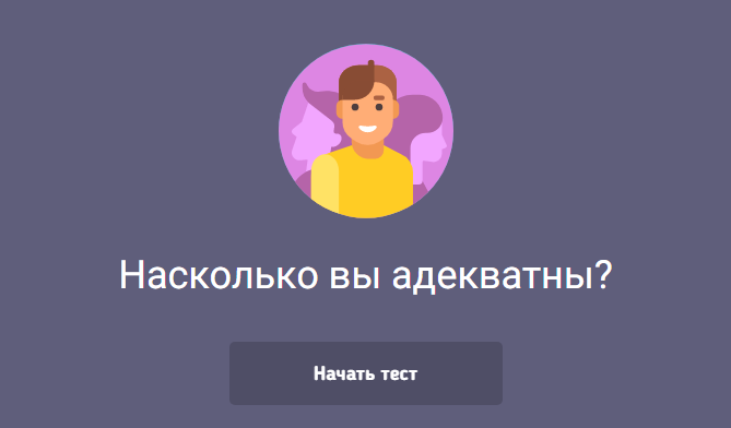 Прохожу тест на адекватность