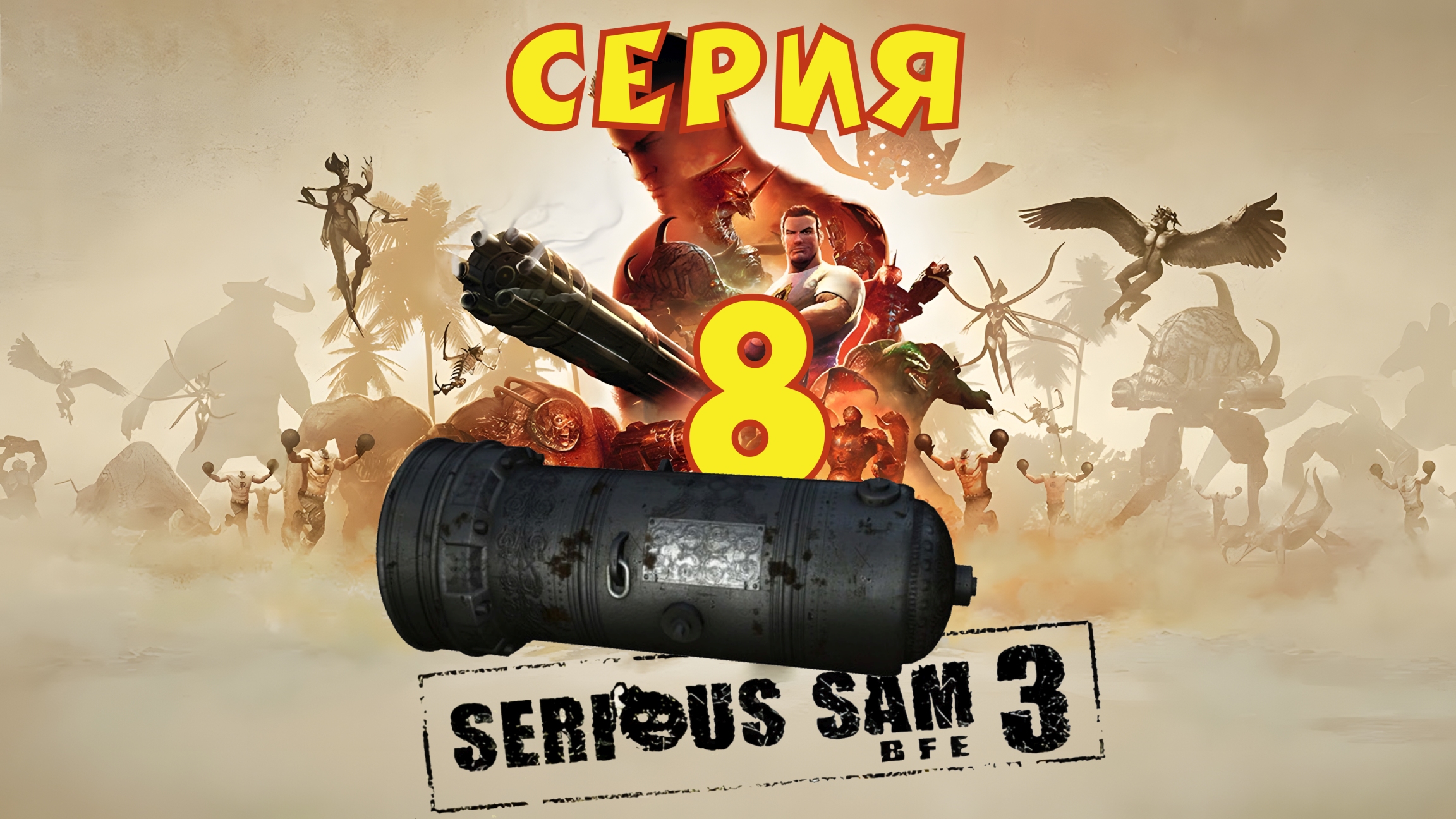Serious Sam 3- BFE (Serious Sam Fusion) Кооператив - Серия 8 - Корабельная пушка против всех