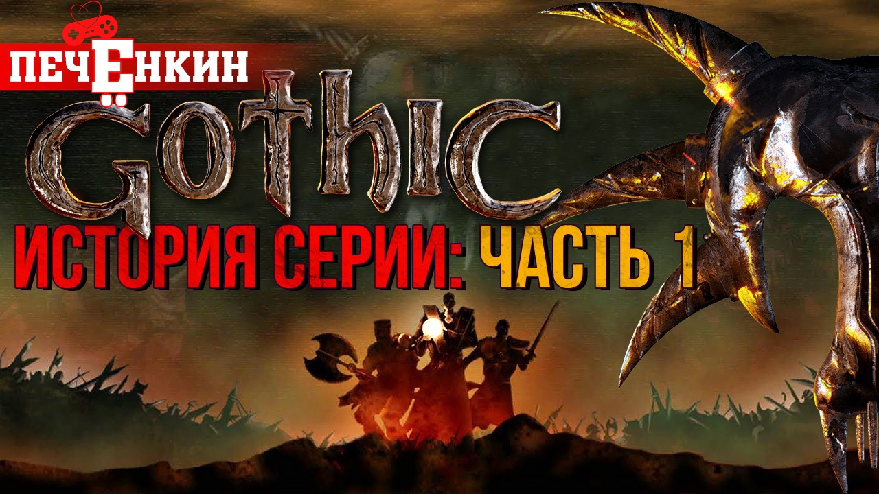 История серии игр "Готика" Часть первая