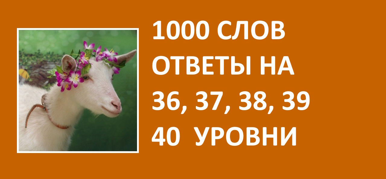 Игра 1000 слов ответы на 36, 37, 38, 39, 40 уровни
