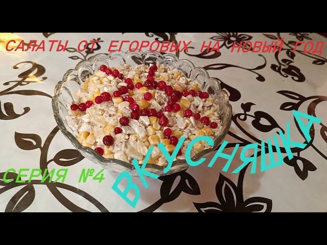 Салат "Вкусняшка" . Сделан с душой для наших зрителей!
