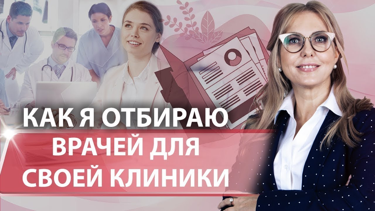 По каким критериям подбирать врачей и специалистов?