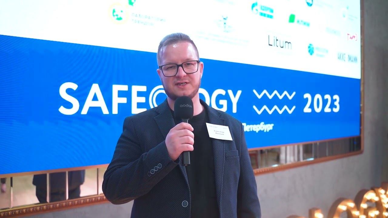 Отзывы о конференции Safeology 2023