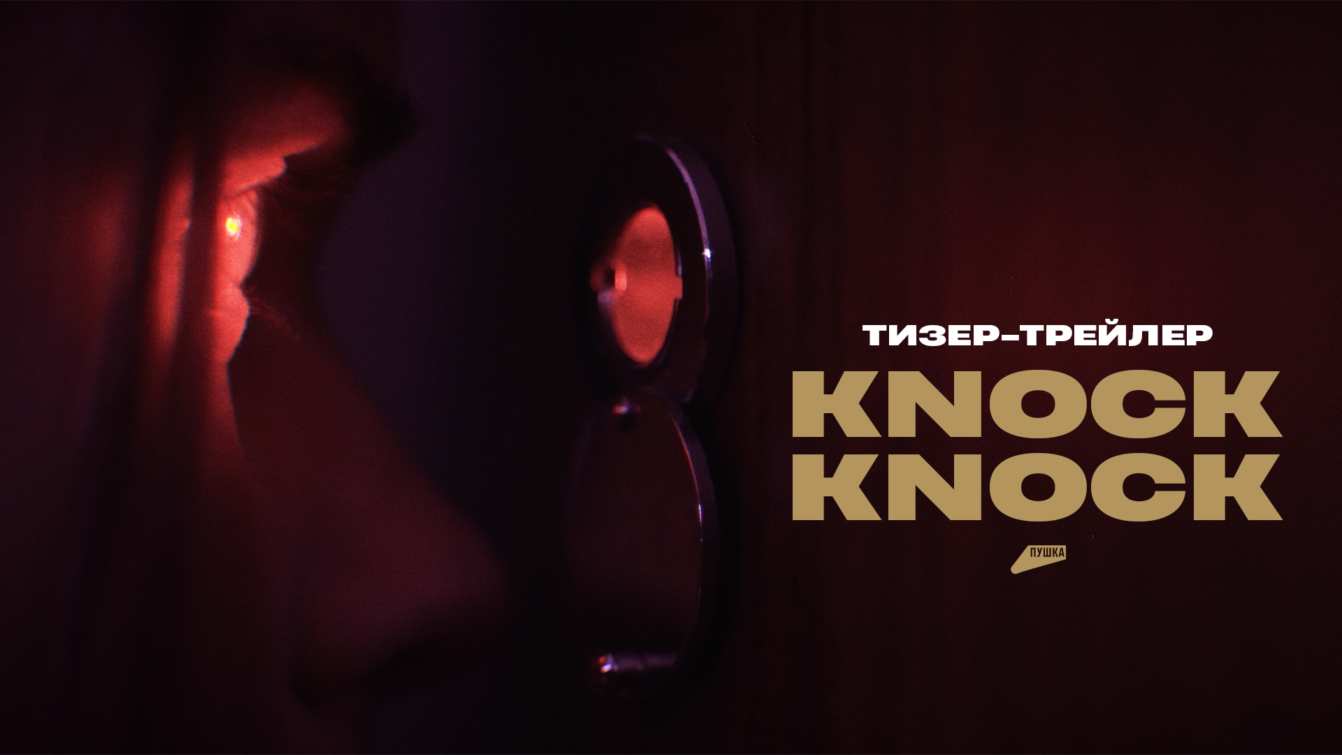 «Knock-Knock» (2022) – Тизер-трейлер