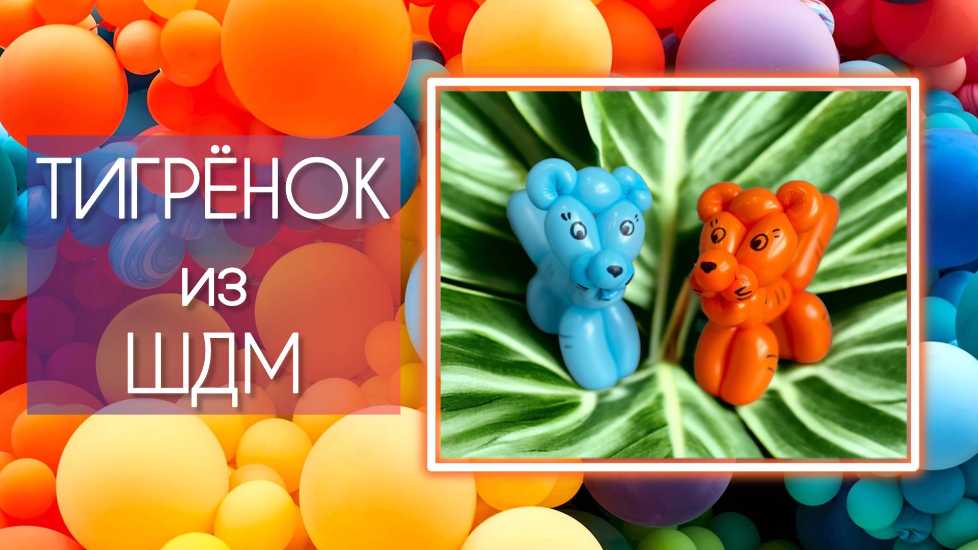 Тигрёнок из воздушного шарика ШДМ