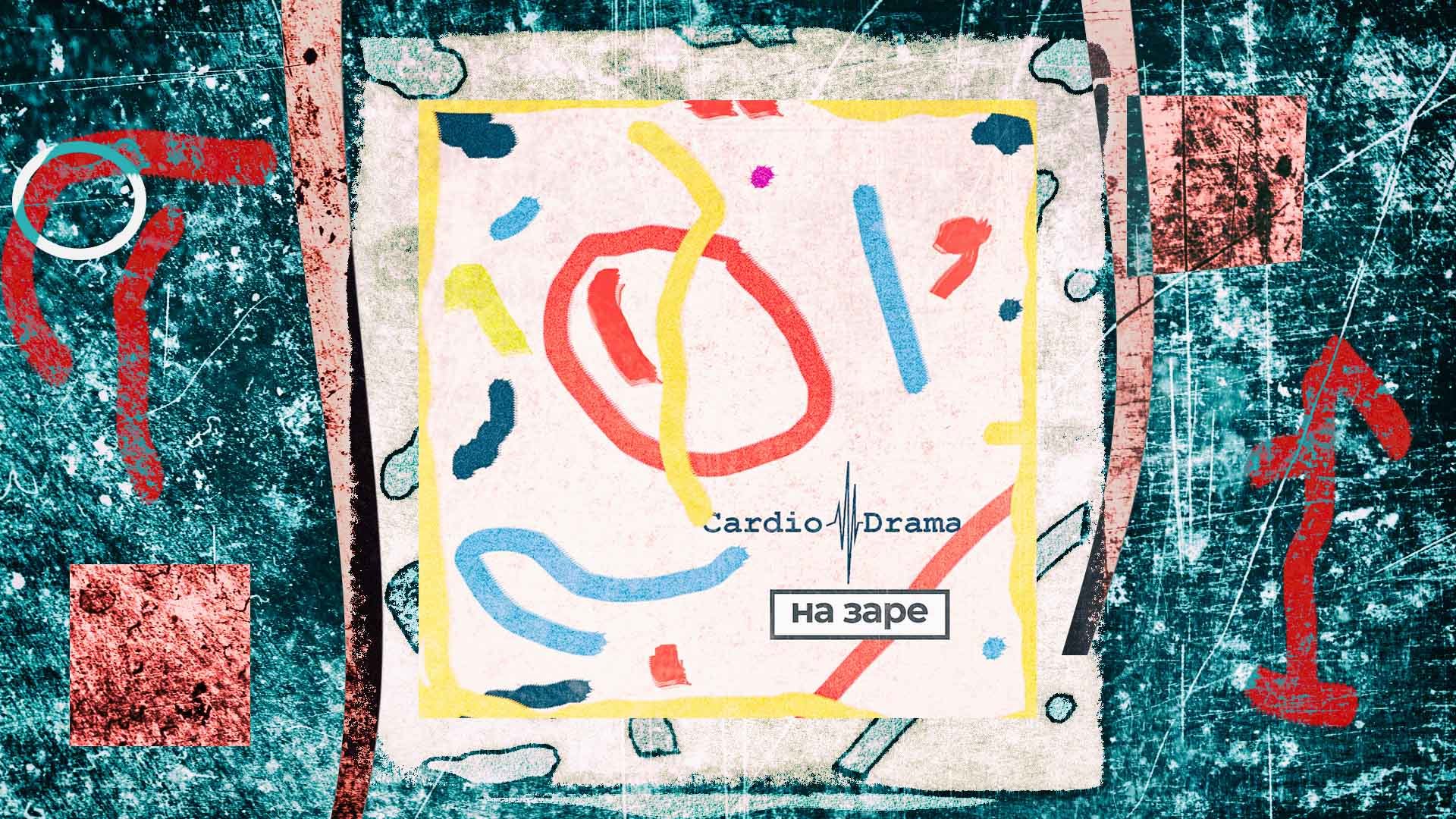 CardioDrama -  на заре (альбом)