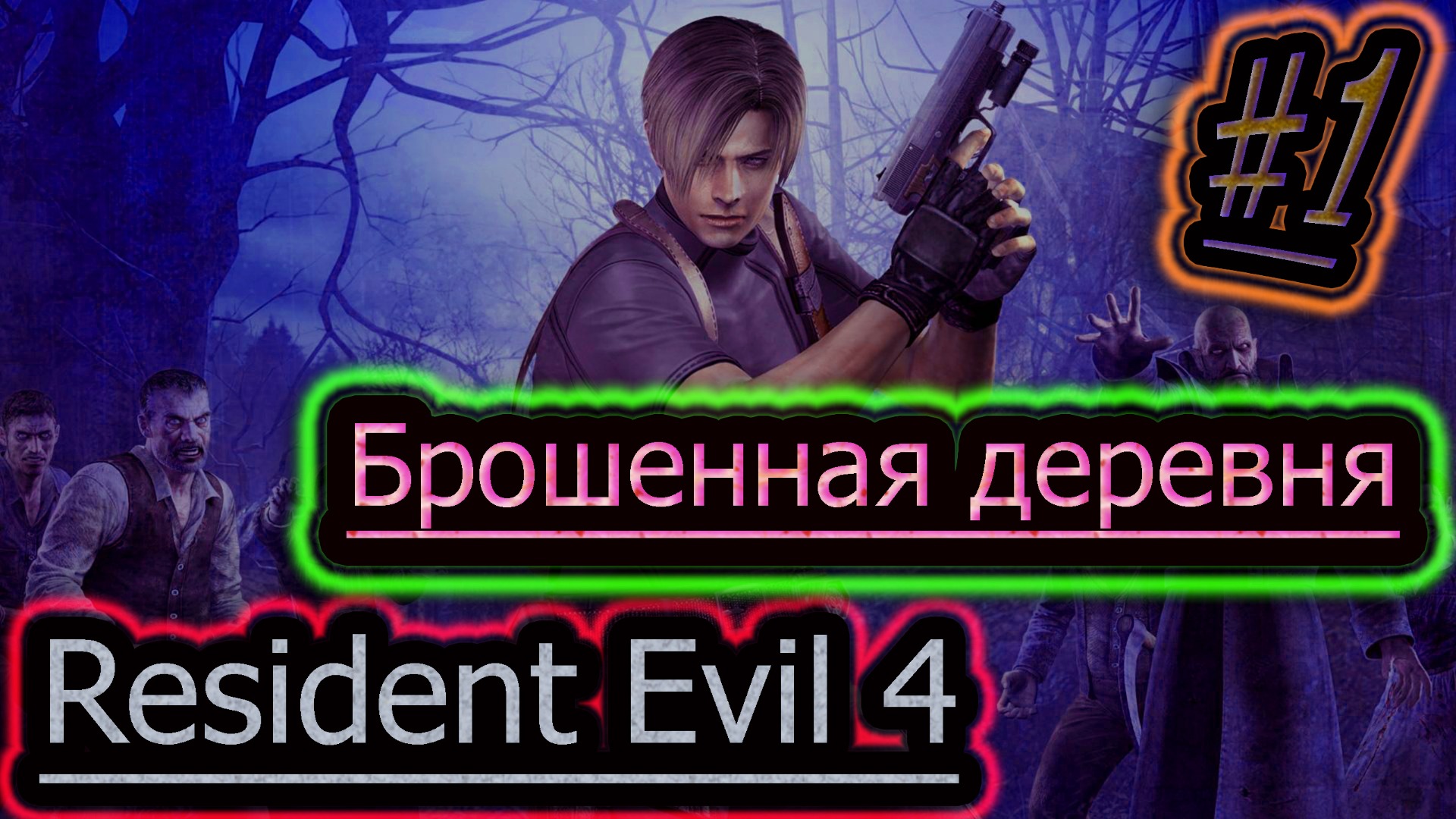 ЗАБРОШЕННАЯ ДЕРЕВНЯ ➤ Resident Evil 4 HD прохождение #1