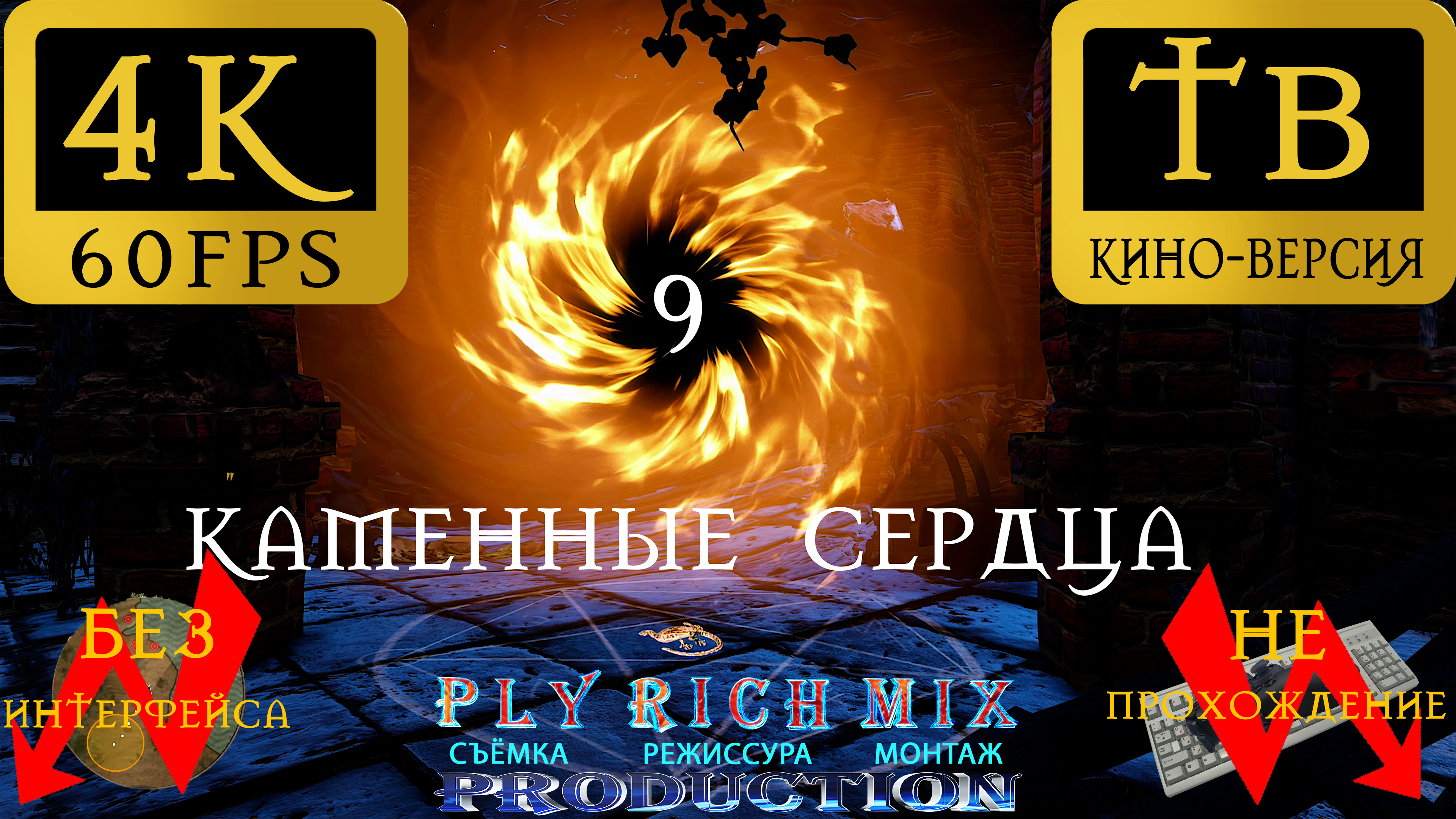 КАМЕННЫЕ СЕРДЦА - 9 из 18. Режиссёрская точка зрения. Именно таким должен быть фильм по игре.