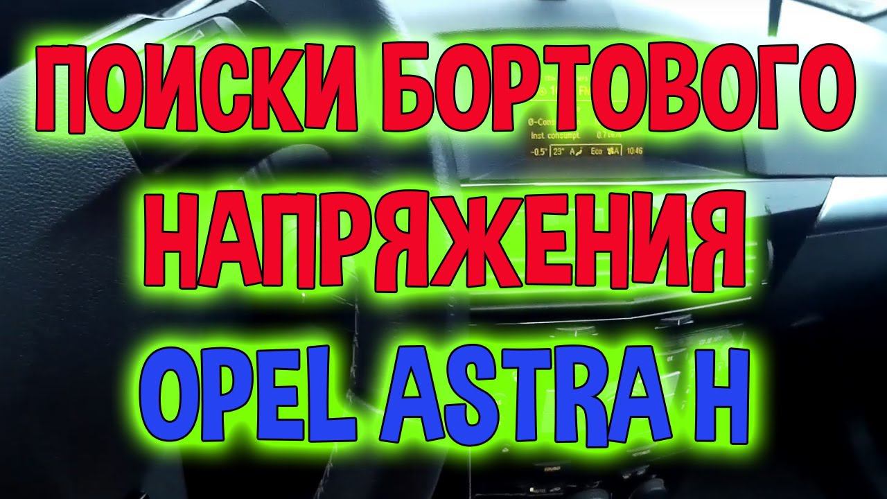 Напряжение бортовой сети Опель Астра H