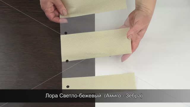 Лора Светло-бежевый  (Амиго - Зебра)