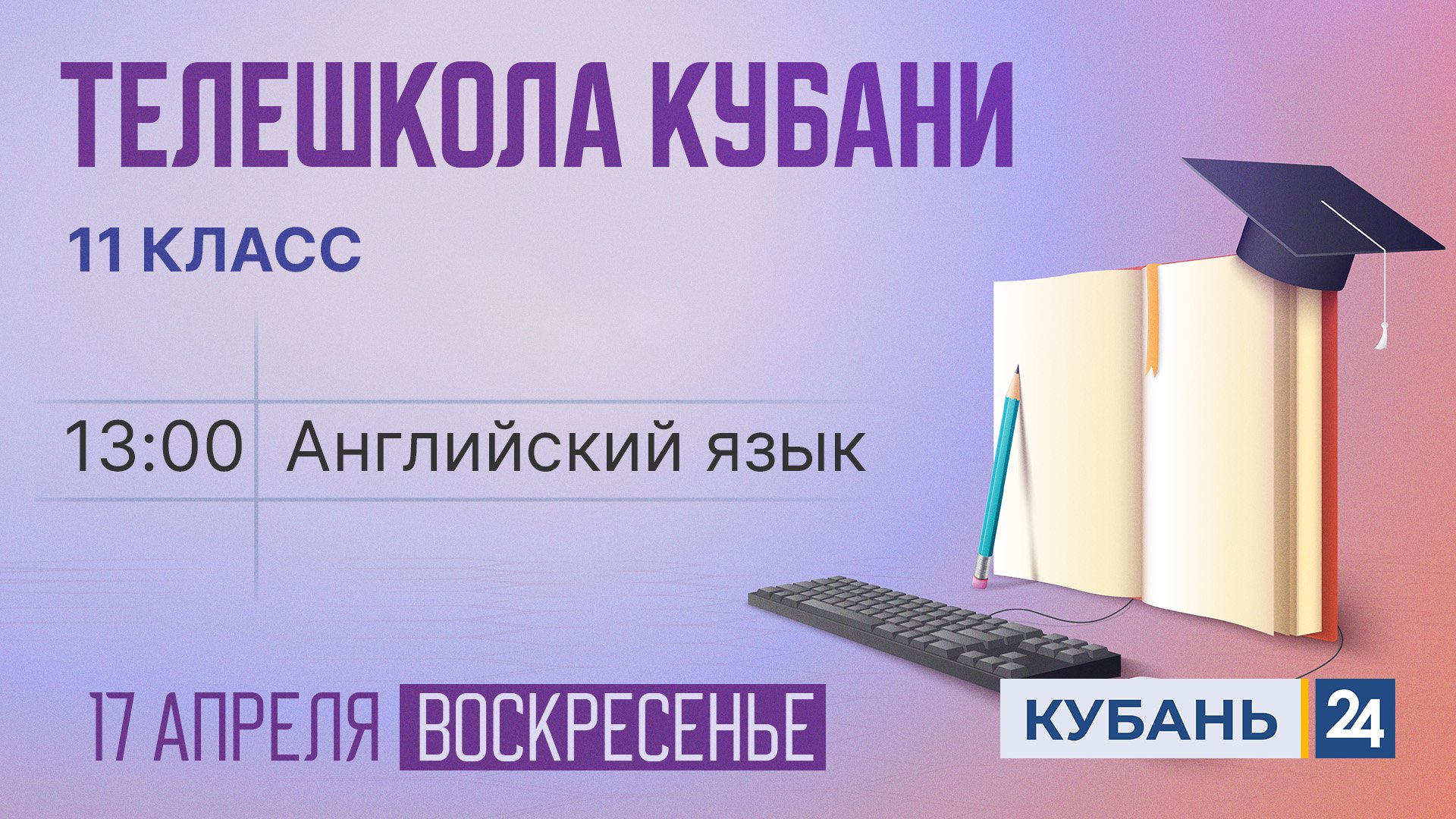Английский язык. 11 класс | Телешкола Кубани 17.04.2022