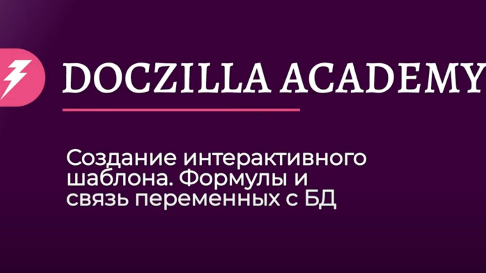 Урок 4. Создание интерактивного шаблона. Формулы и связи переменных.