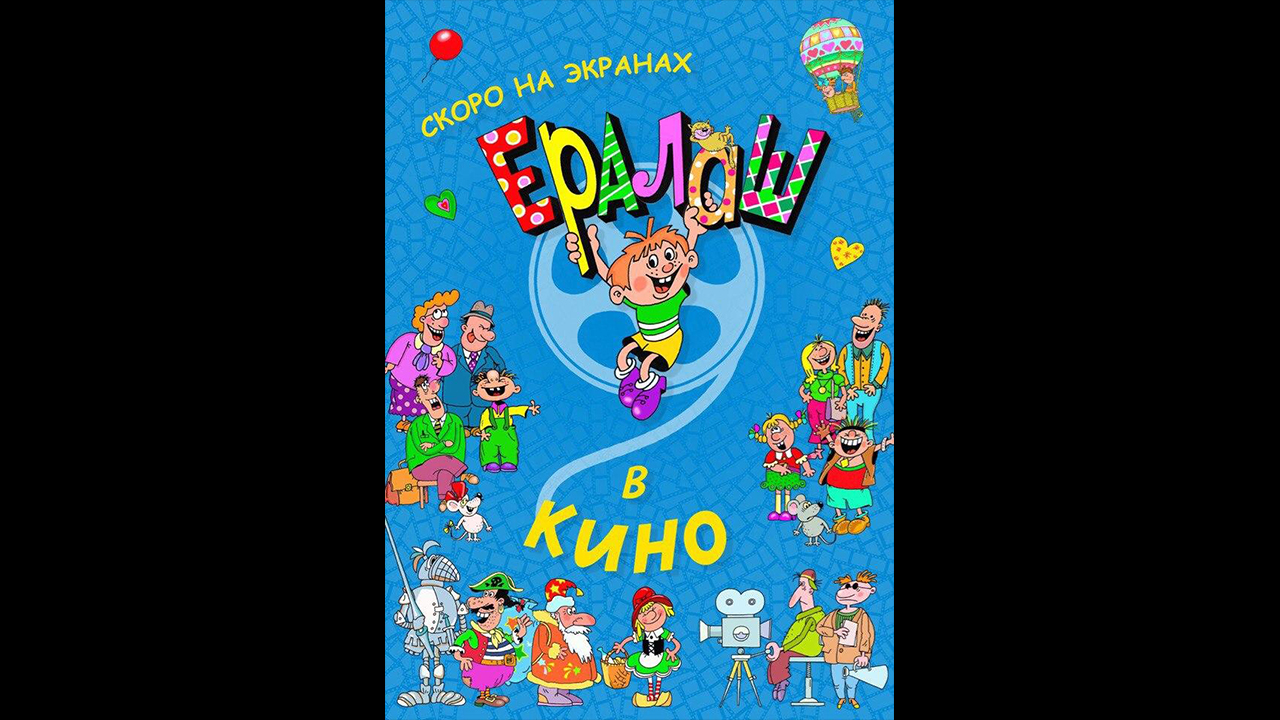 Русский трейлер Ералаш в кино!