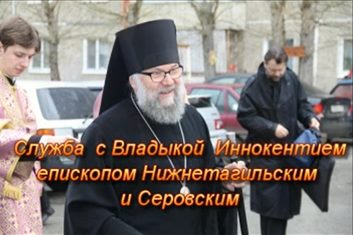Служба с епископом Иннокентием-2013г. Литургия.