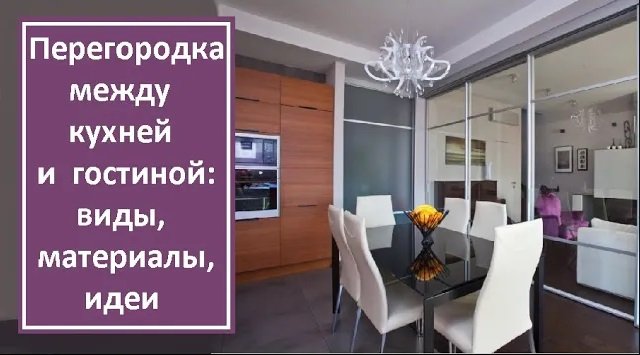 Перегородка между кухней и гостиной: виды, материалы и идеи