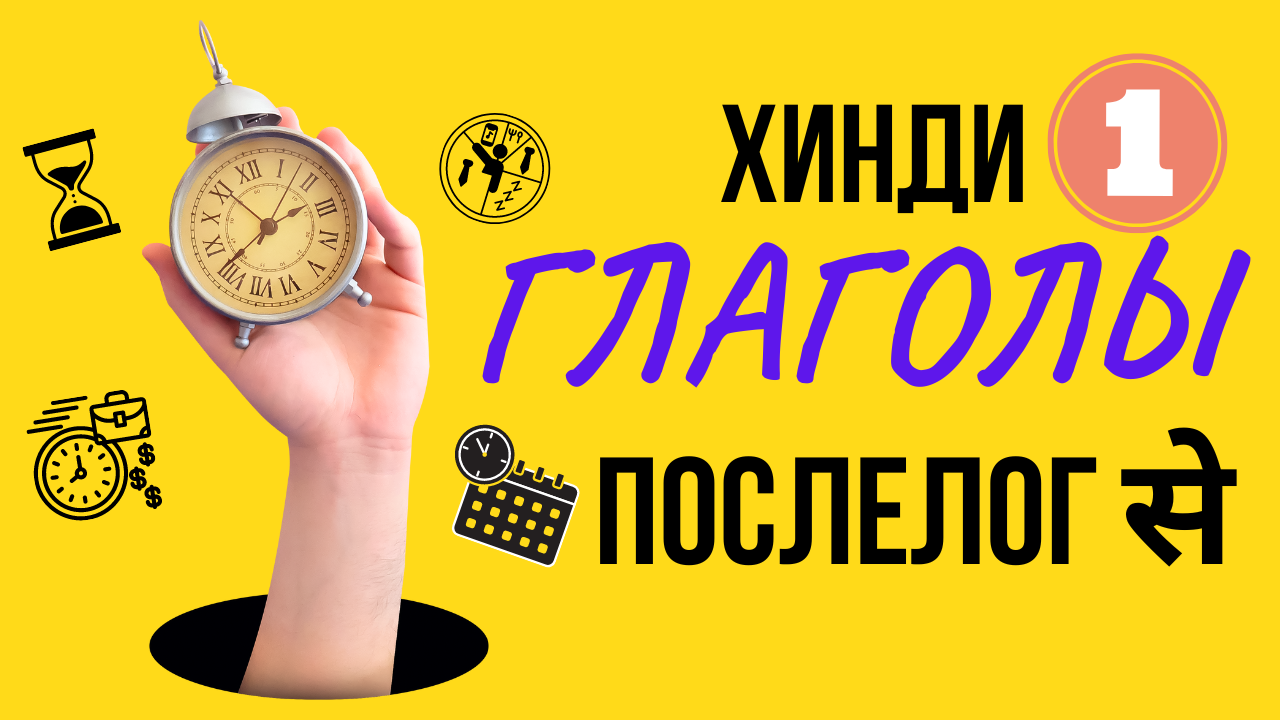 Хинди глаголы с послелогом СЭ. Часть 1