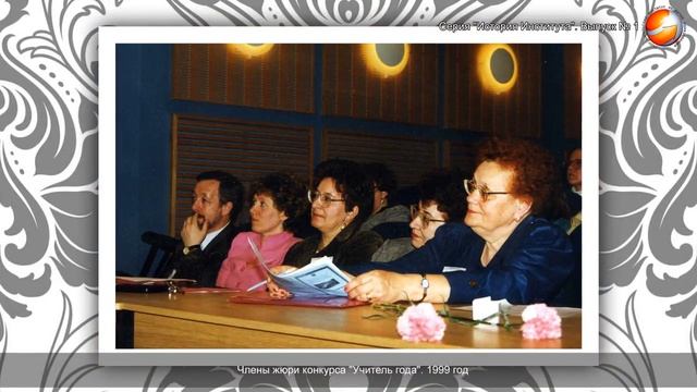 История Института. Выпуск 1