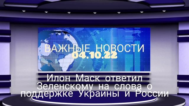 Илон Маск ответил Зеленскому на слова о поддержке Украины и России