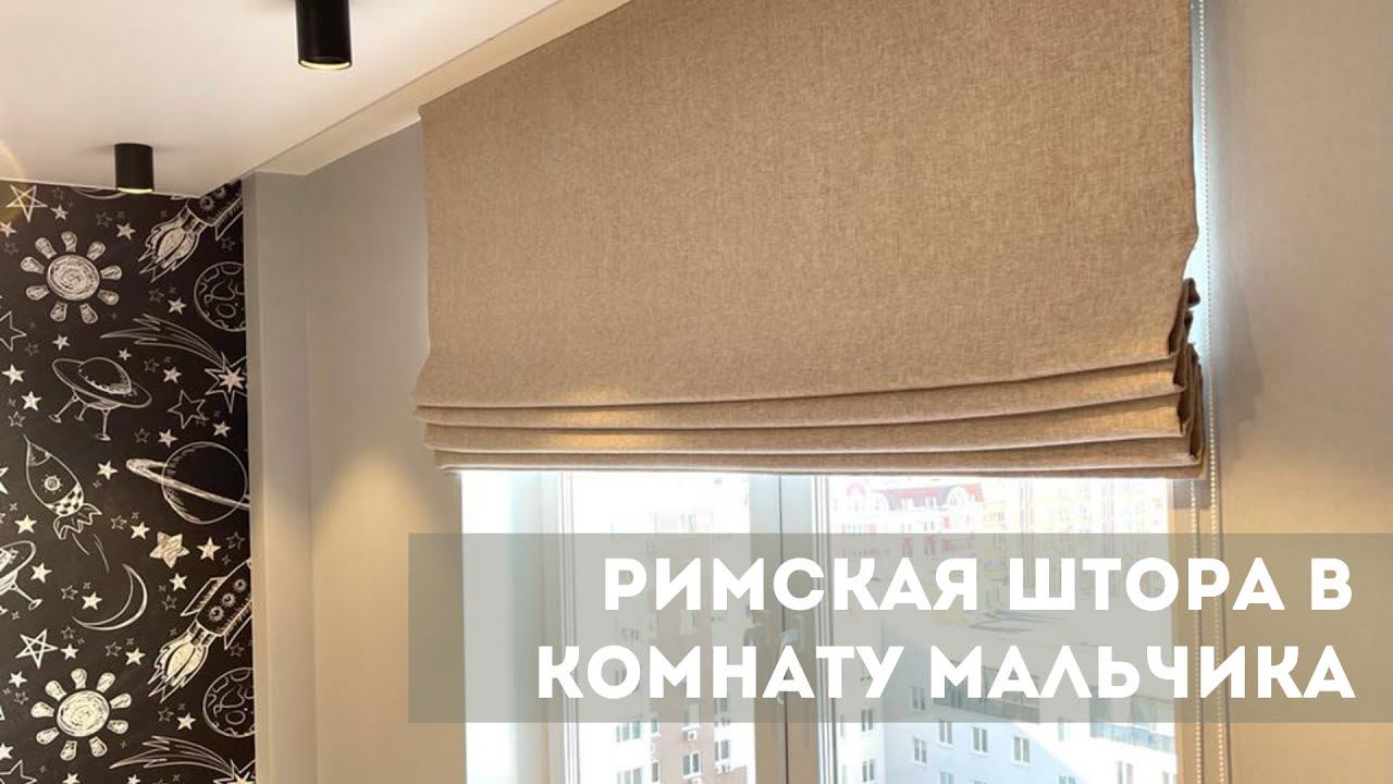 Римская штора в комнату мальчика