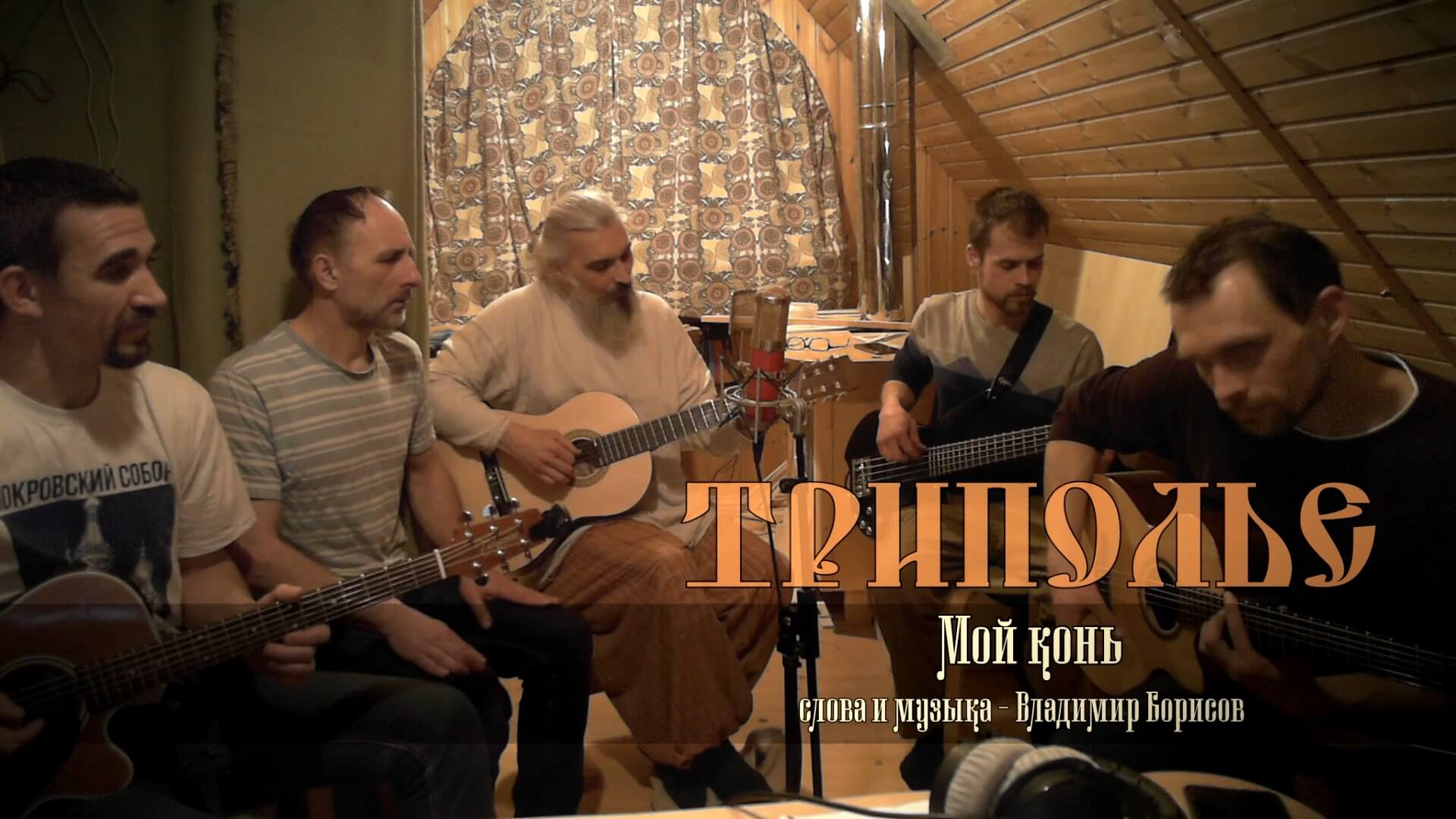 ТРИПОЛЬЕ - Мой конь