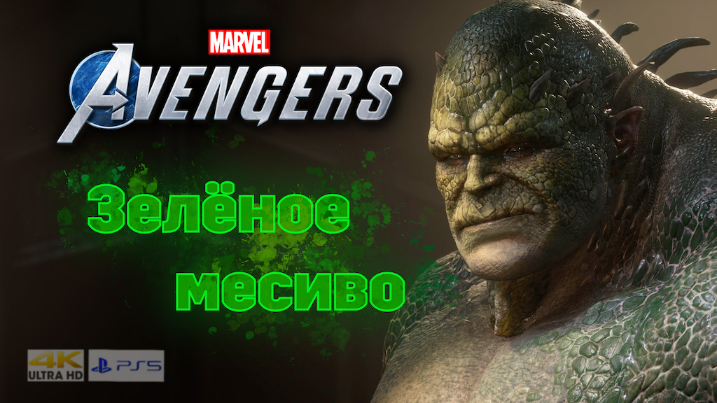 Marvel's Avengers/PS5/Прохождение/Часть 4