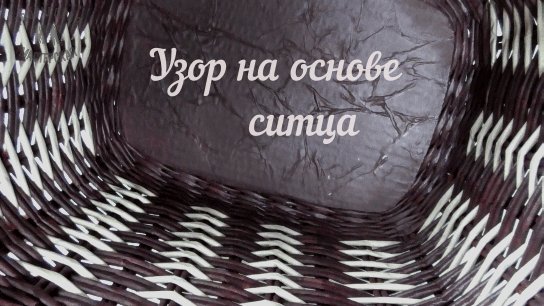 Корзина из газетных трубочек. Простой узор на основе ситца