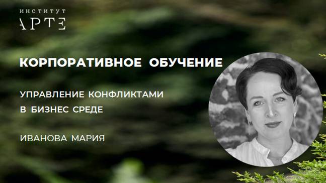 Управление конфликтами в бизнес среде. Корпоративное обучение в Институте АРТЕ