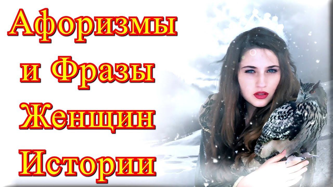 Известные Женщины о Женщинах / Советы и Правила Жизни, Афоризмы и Фразы, Цитаты и Мудрые Мысли