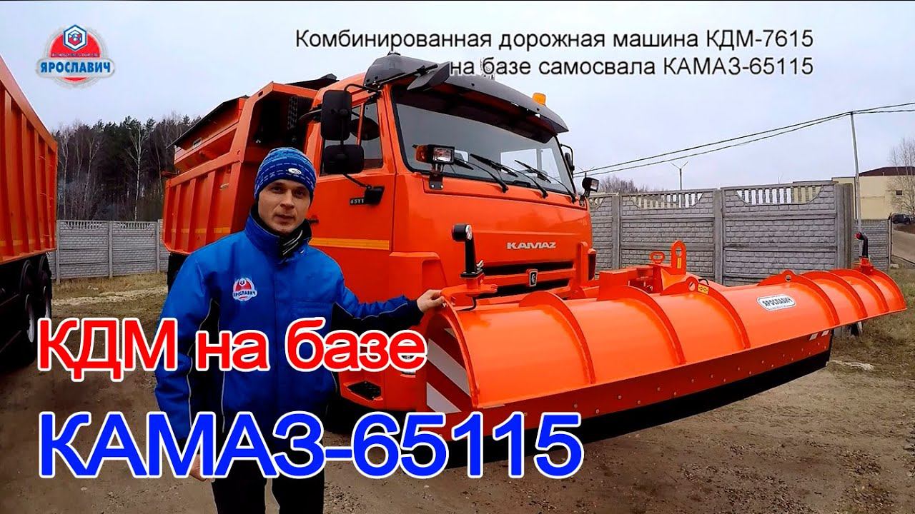 Комбинированная дорожная машина КДМ 7615 на самосвале КАМАЗ 65115. Коммунальная техника. Ярославич