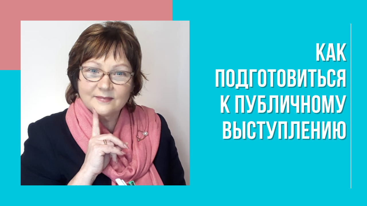 Как подготовиться к публичному  выступлению