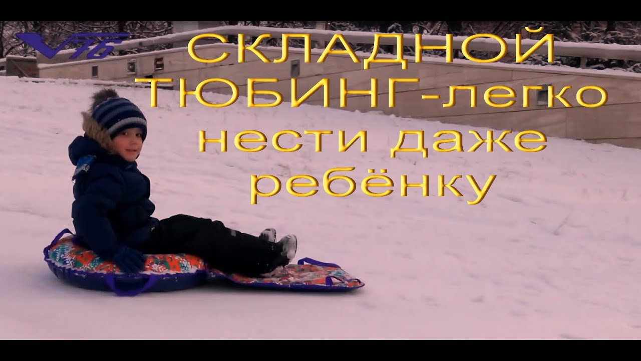 Складной тюбинг - удобно сидеть! Он займёт мало места дома, в автомобиле, и его легко переносить.