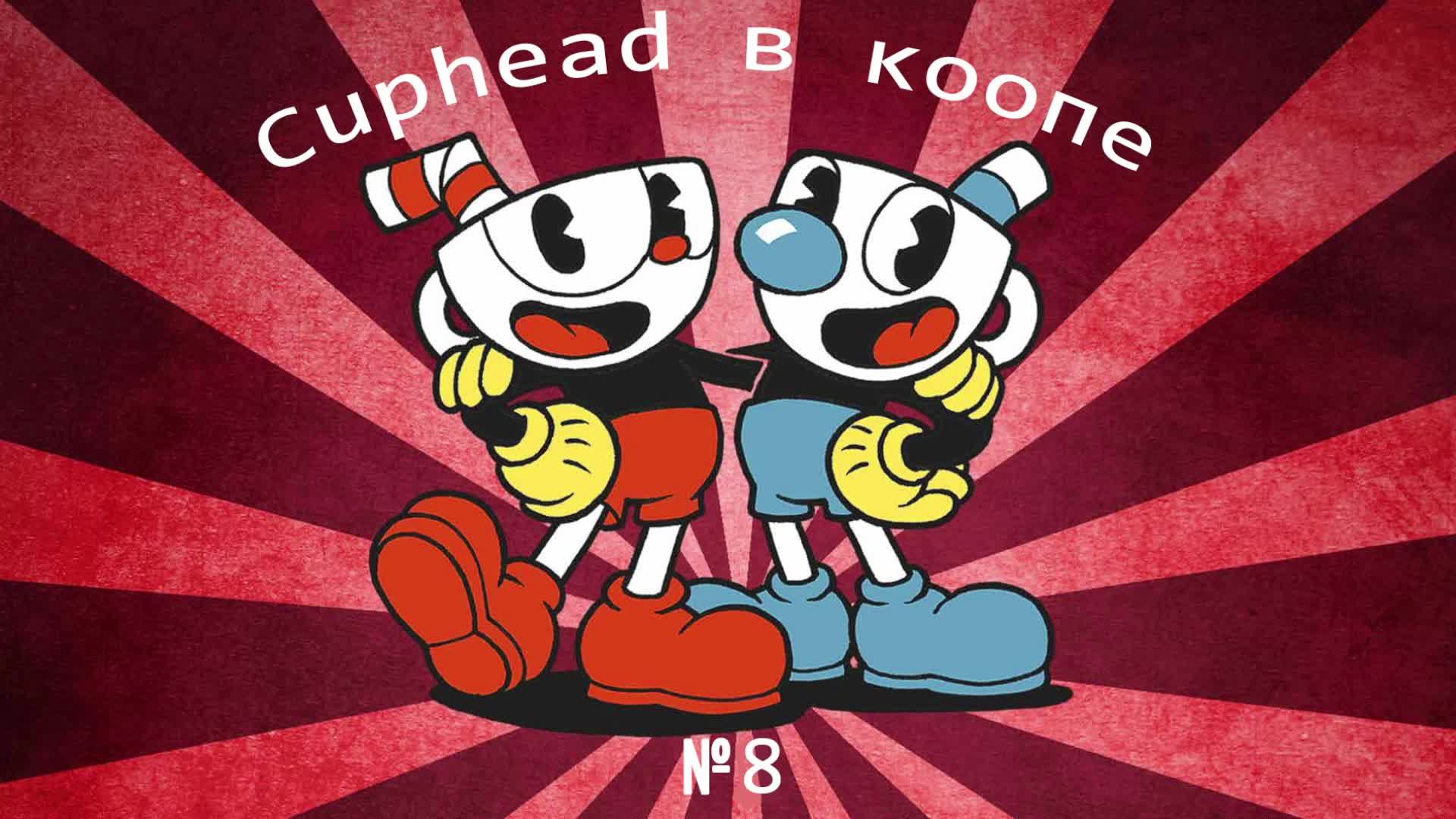 Прохождение Cuphead в кооперативе №8 прошли казино / шестигранный дворец , " СТАВКИ СДЕЛАНЫ "