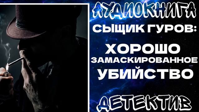 АУДИОКНИГА ДЕТЕКТИВ: ХОРОШО ЗАМАСКИРОВАННОЕ УБИЙСТВО