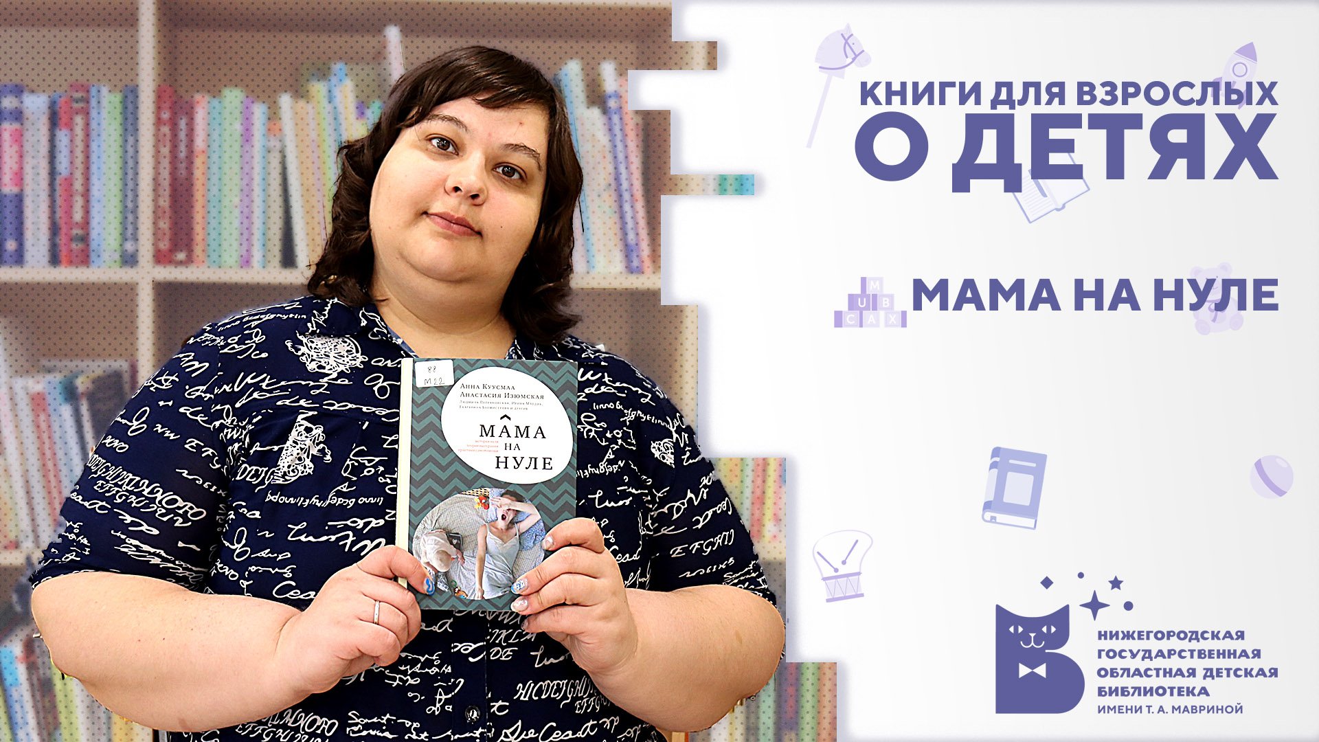 Книги для взрослых о детях. Мама на нуле.mp4