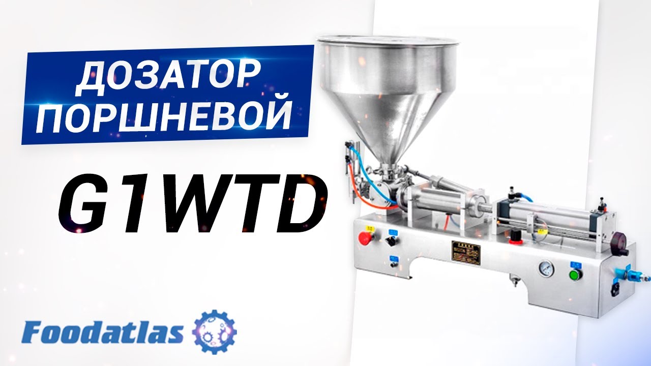 Видео дозатора поршневого G1WTD, 30-300 мл. пастообразные продукты, дозатор поршневой настольный