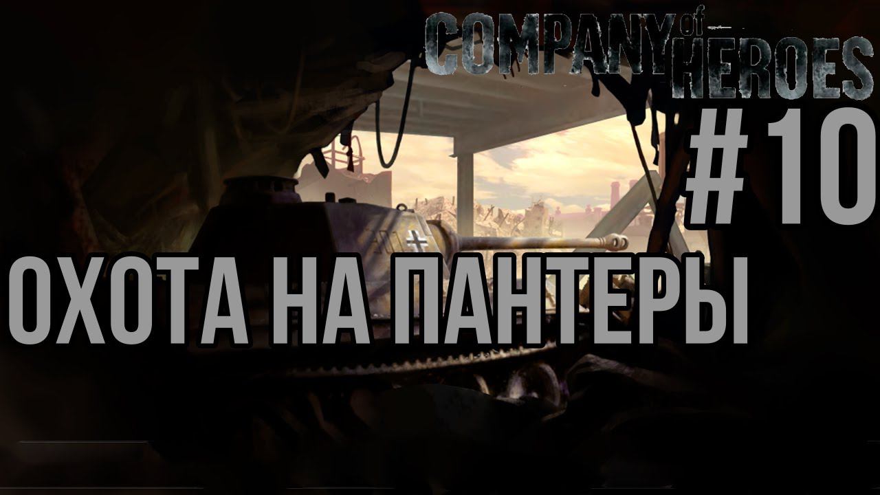ОХОТА НА ПАНТЕРЫ — Company of Heroes / ПРОХОЖДЕНИЕ [#10] (Сложность "Эксперт")